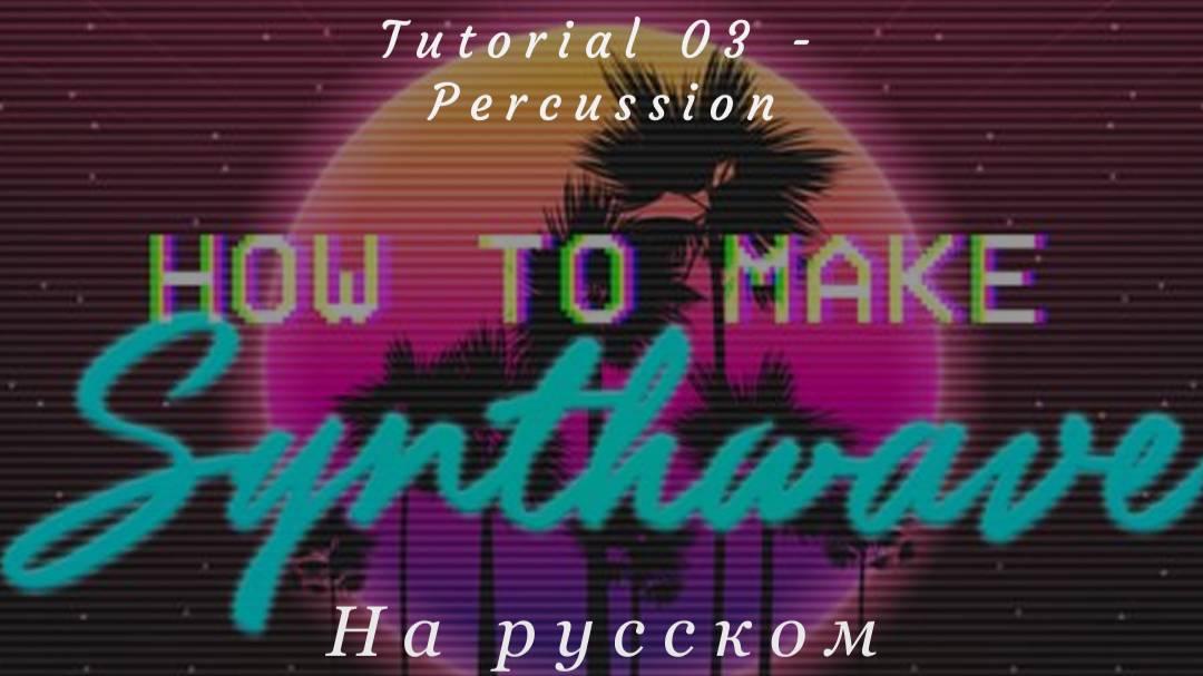 Sonic Academy - Как создать трек в стиле Synthwave с Bluffmunkey (русский перевод) Урок 3