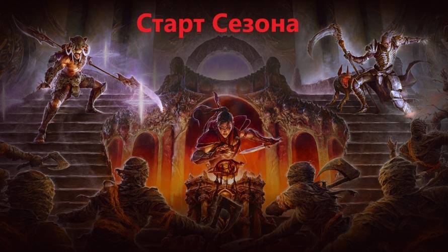 Diablo 4 Season 9 / Диабло 4 Сезон 9 Старт сезона