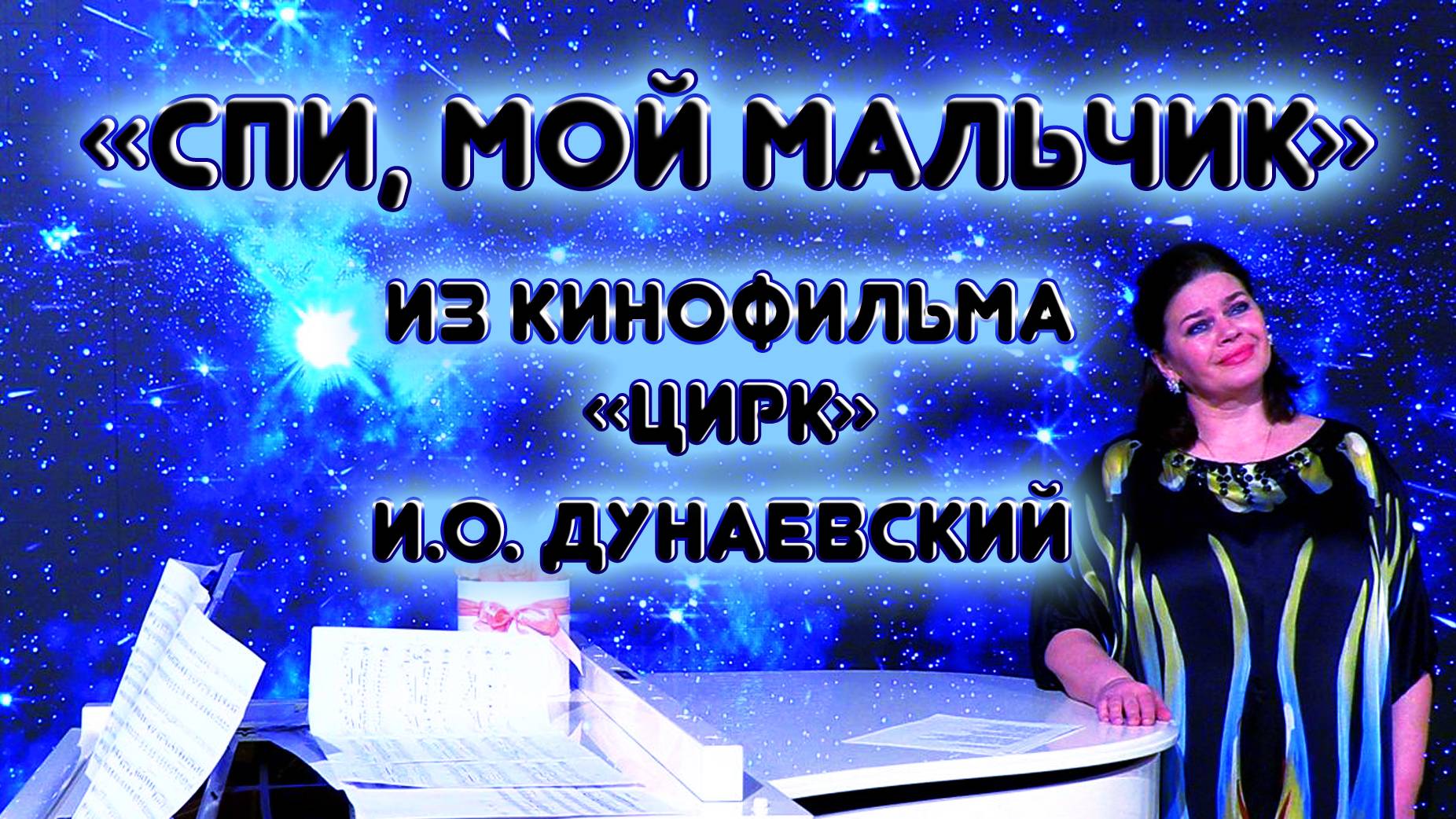 Светлана Шилова, Станислав Дяченко - Спи, мой мальчик (И.О. Дунаевский, из кинофильма «Цирк»)