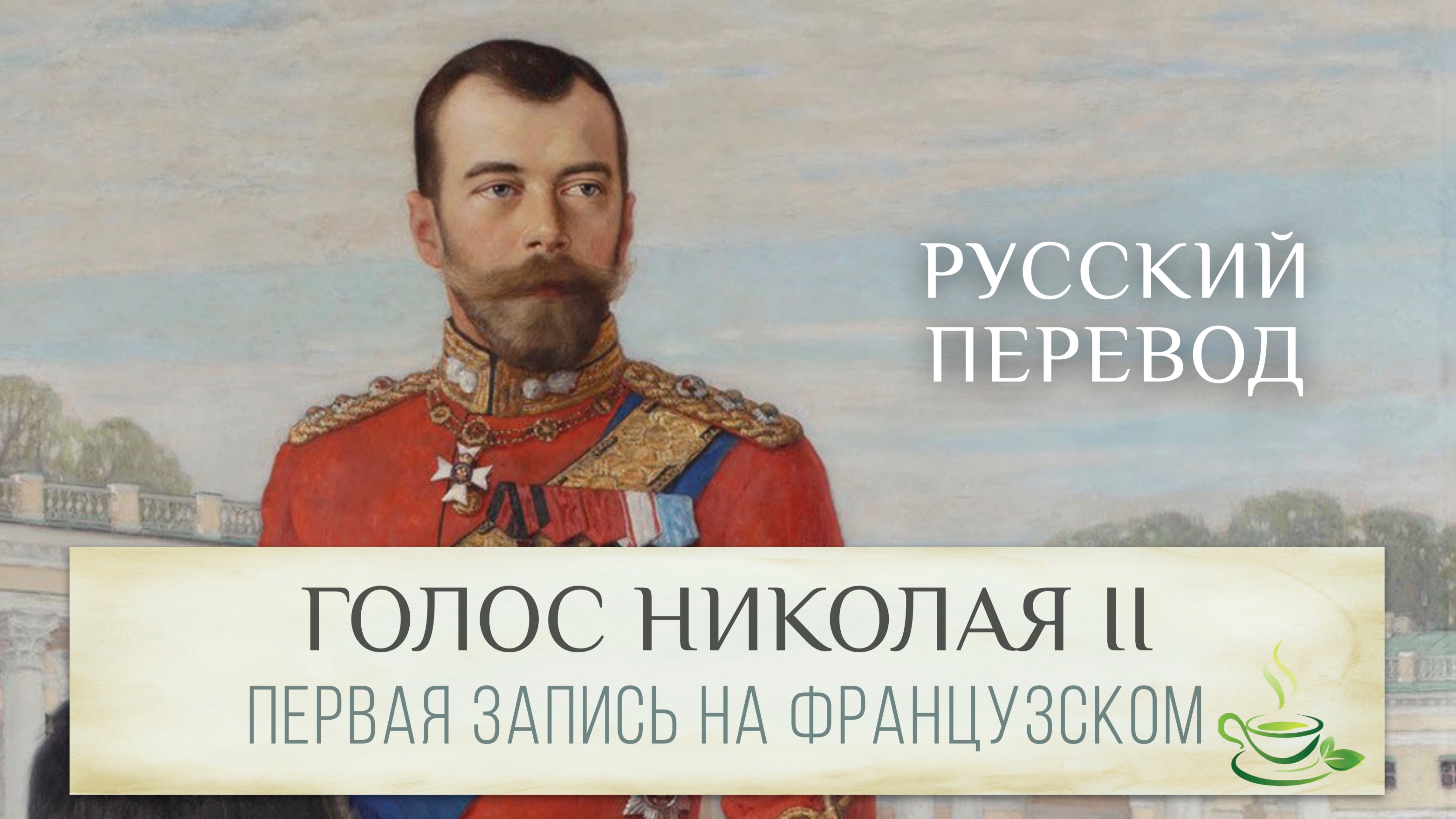 Николай II говорит на французском языке | Русские субтитры + полная расшифровка
