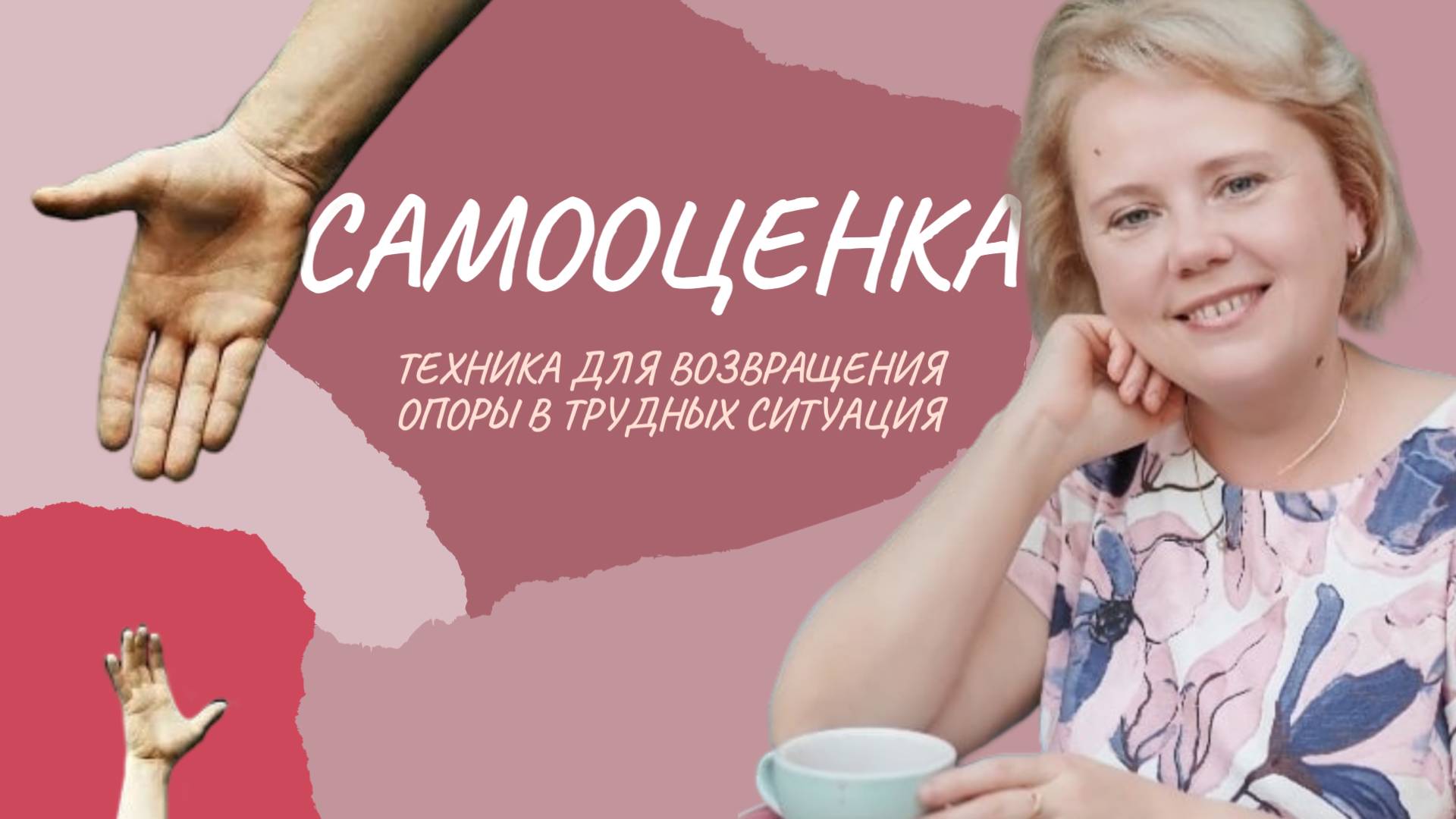 Самооценка. Техника для возвращения опоры в трудных ситуациях