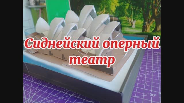 Сиднейский оперный театр из бумаги своими руками.