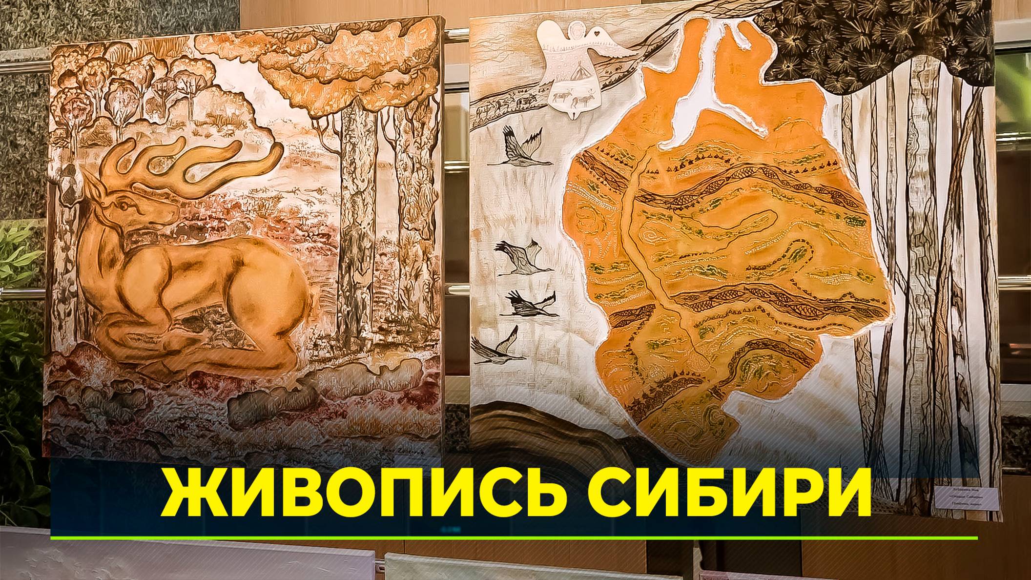 Выставка картин в честь годовщины Тюменской области открылась в представительстве Ямала