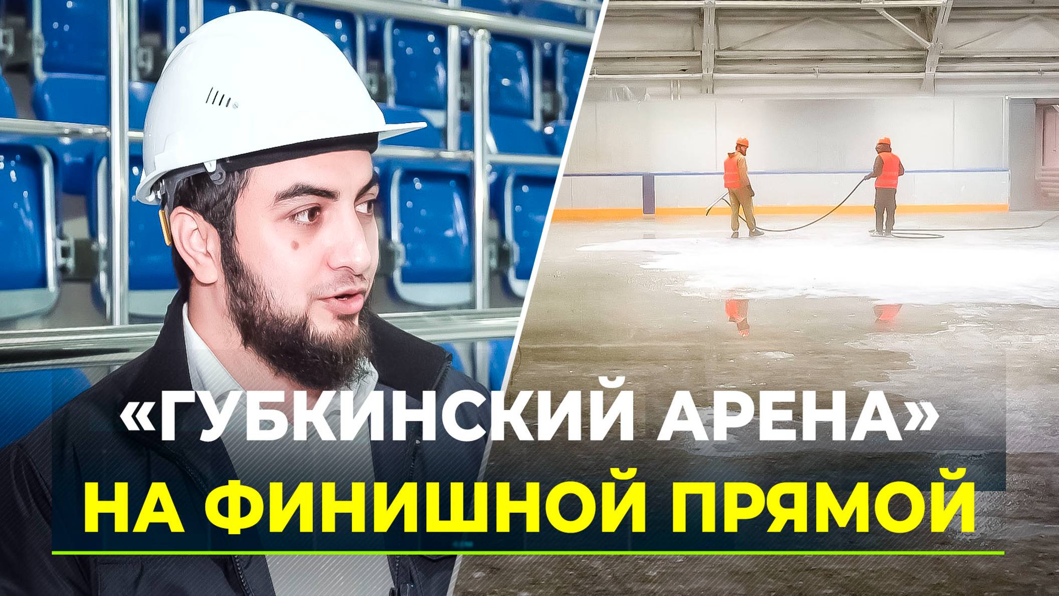 Ледовый дворец Губкинского готовится к открытию