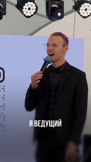 Я ведущий