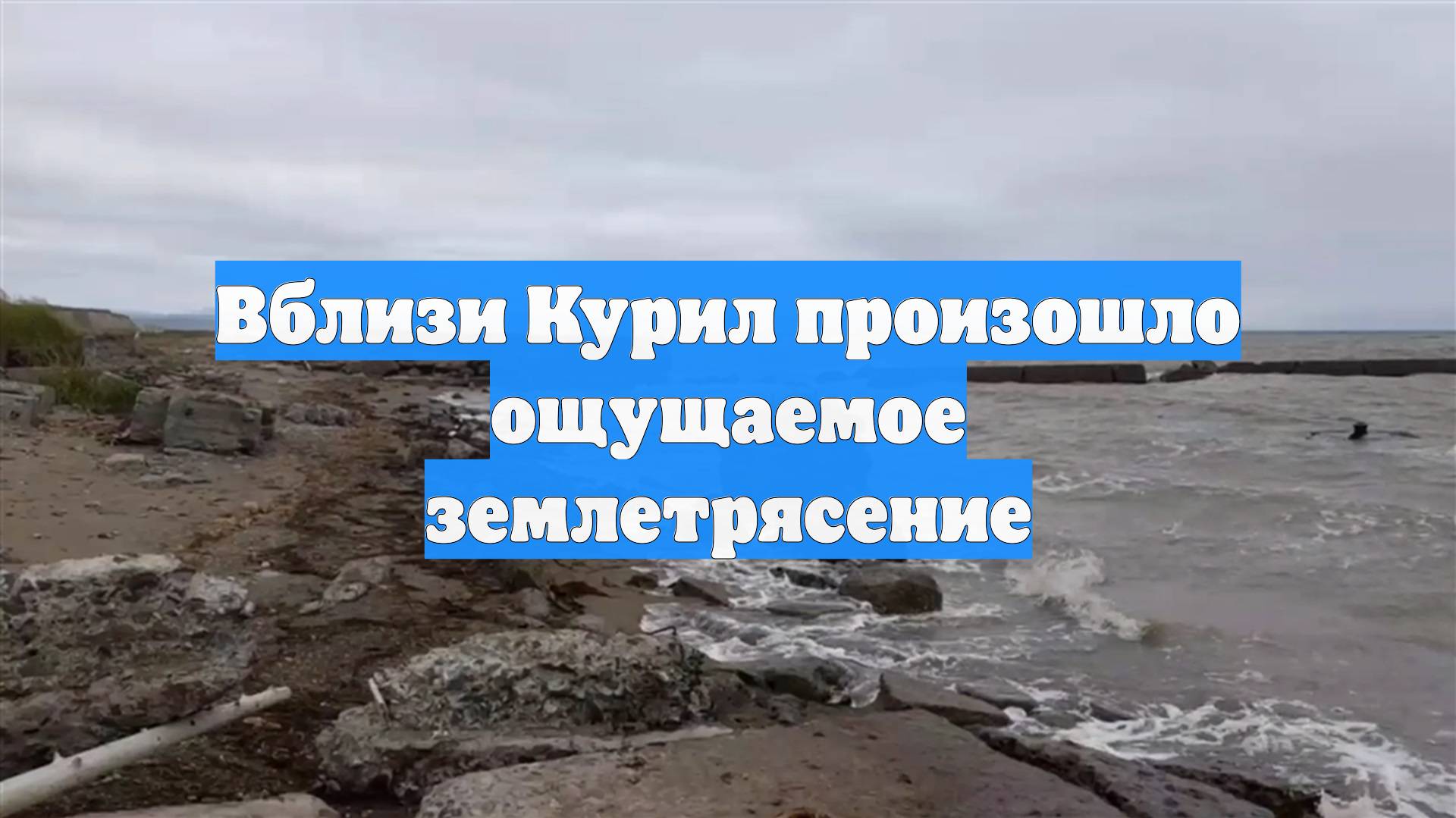 Вблизи Курил произошло ощущаемое землетрясение
