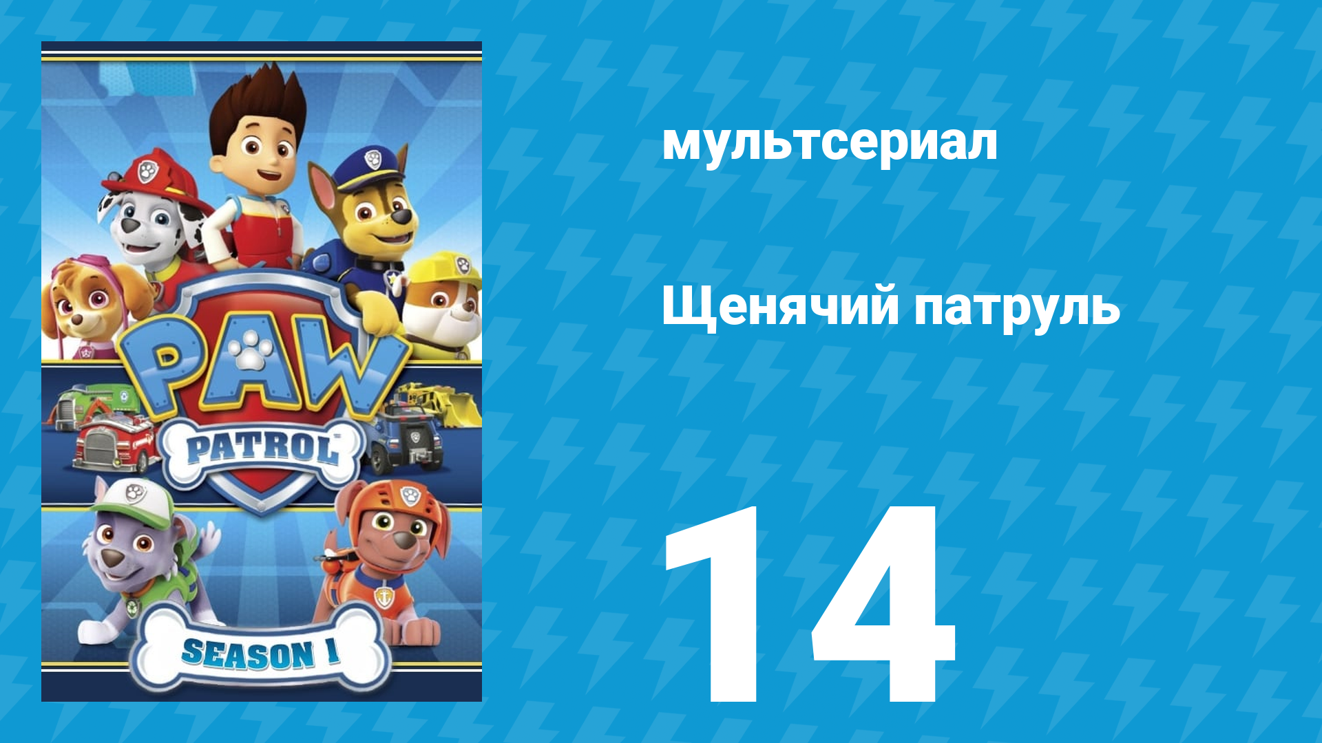 Щенячий патруль 1 сезон 14 серия (мультсериал, 2014)