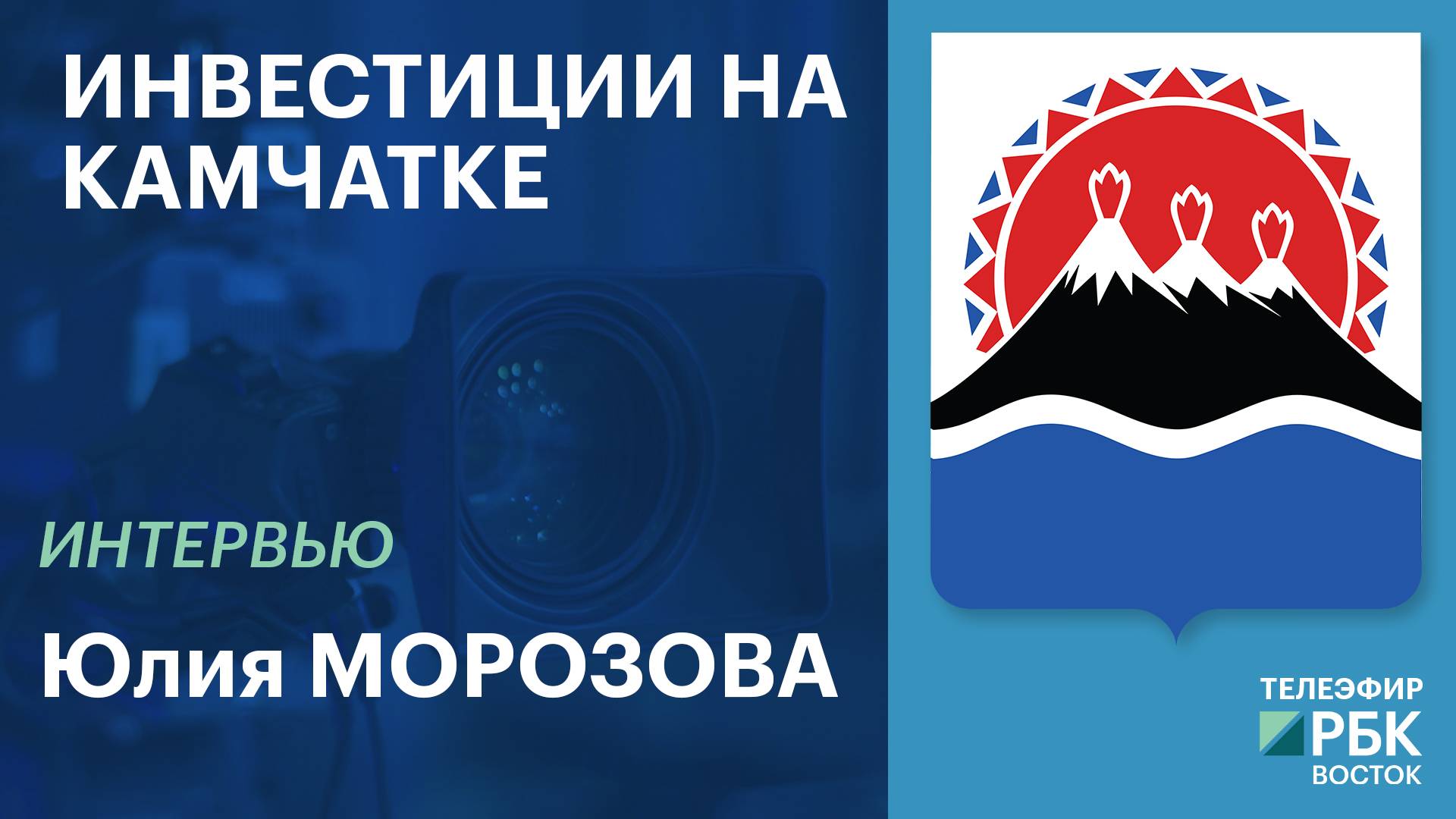 Инвестиции на Камчатке