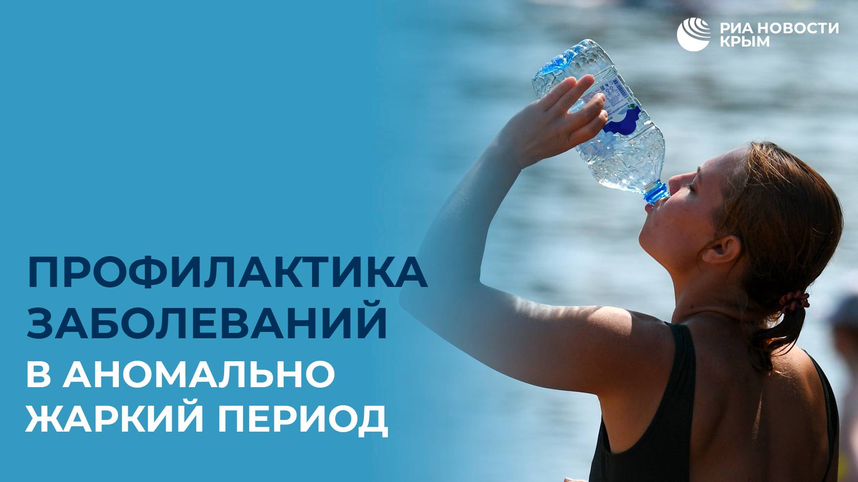 Профилактика заболеваний в аномально жаркий период