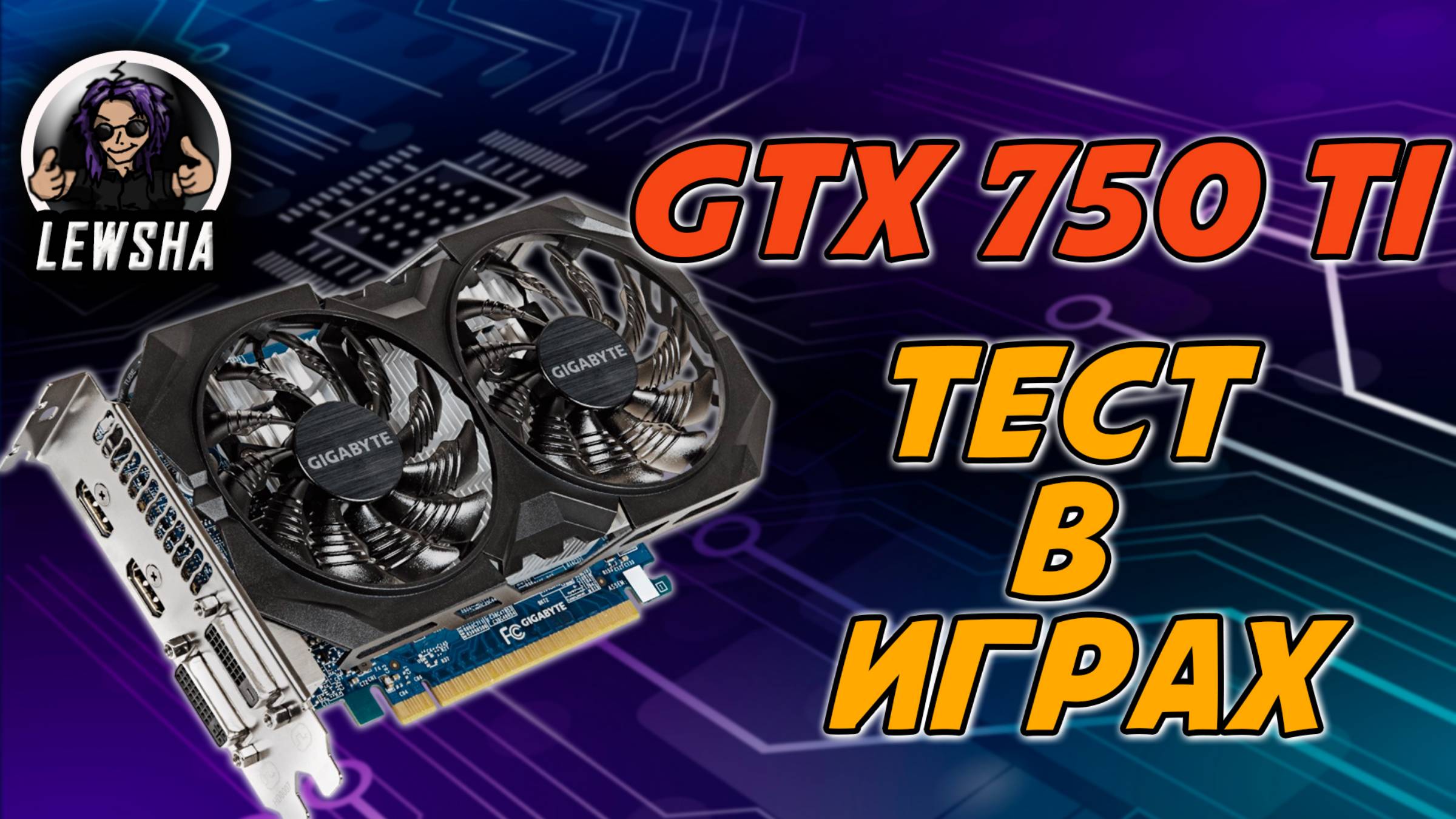 Nvidia GTX 750Ti ☛ Жива? ☝ тесты в играх ☝ 2025