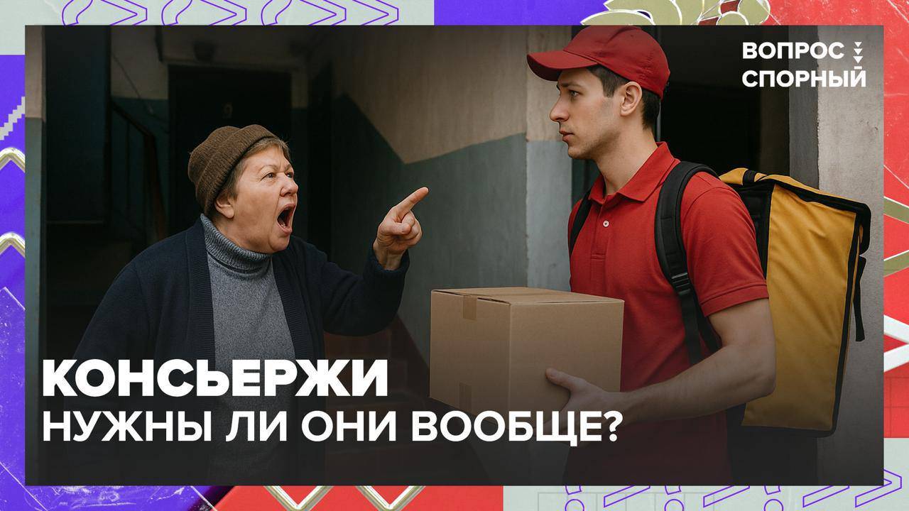 Нужны ли консьержи в домах? | Вопрос спорный — Москва 24 | Контент