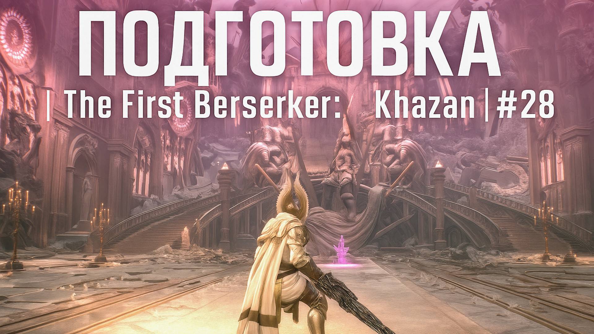 ПОДГОТОВКА К ФИНАЛЬНОЙ БИТВЕ | The First Berserker: Khazan  | #28
