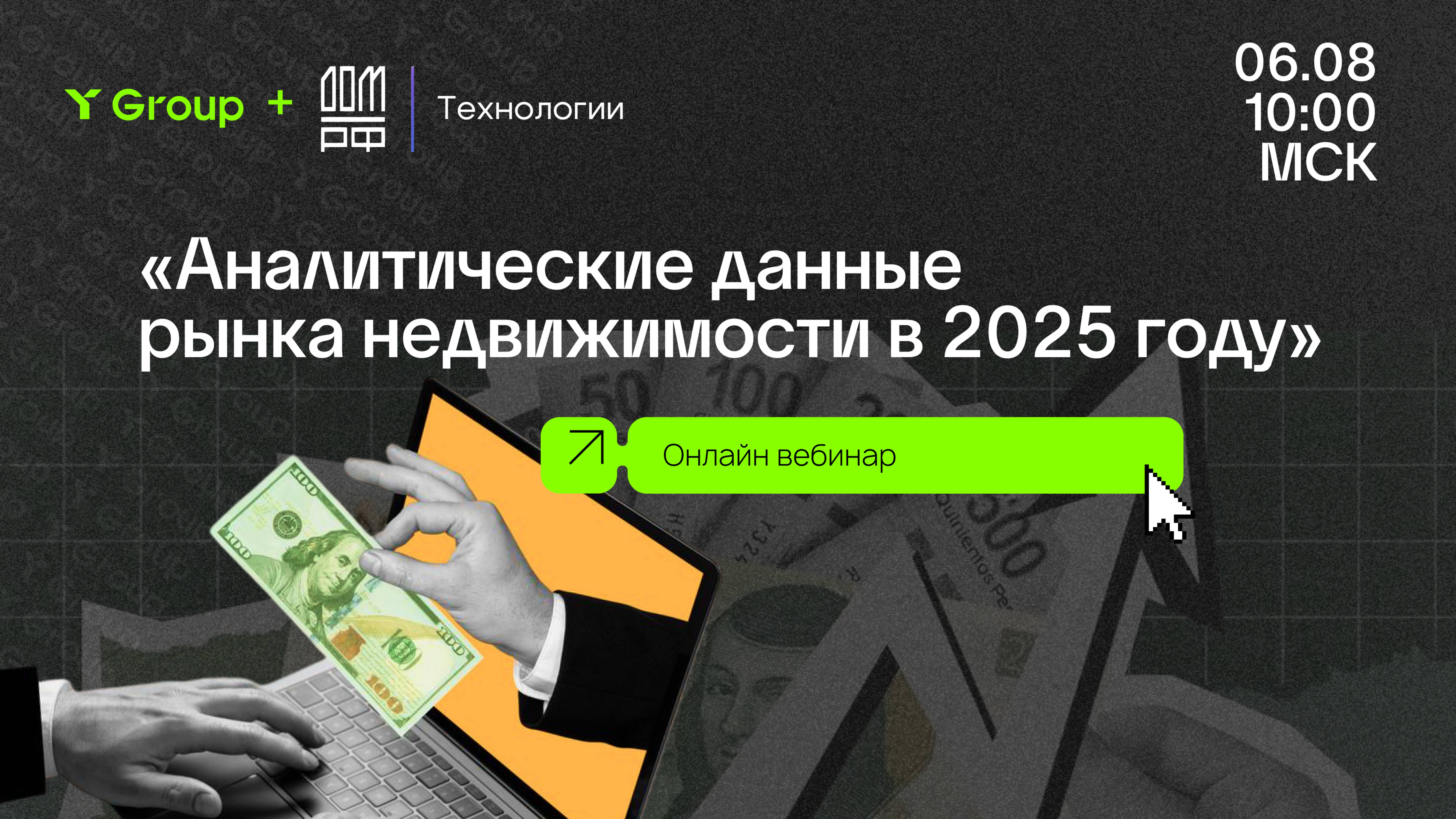 Недвижимость-2025: аналитика Дом.РФ × Y Group — цифры, тренды, сделки