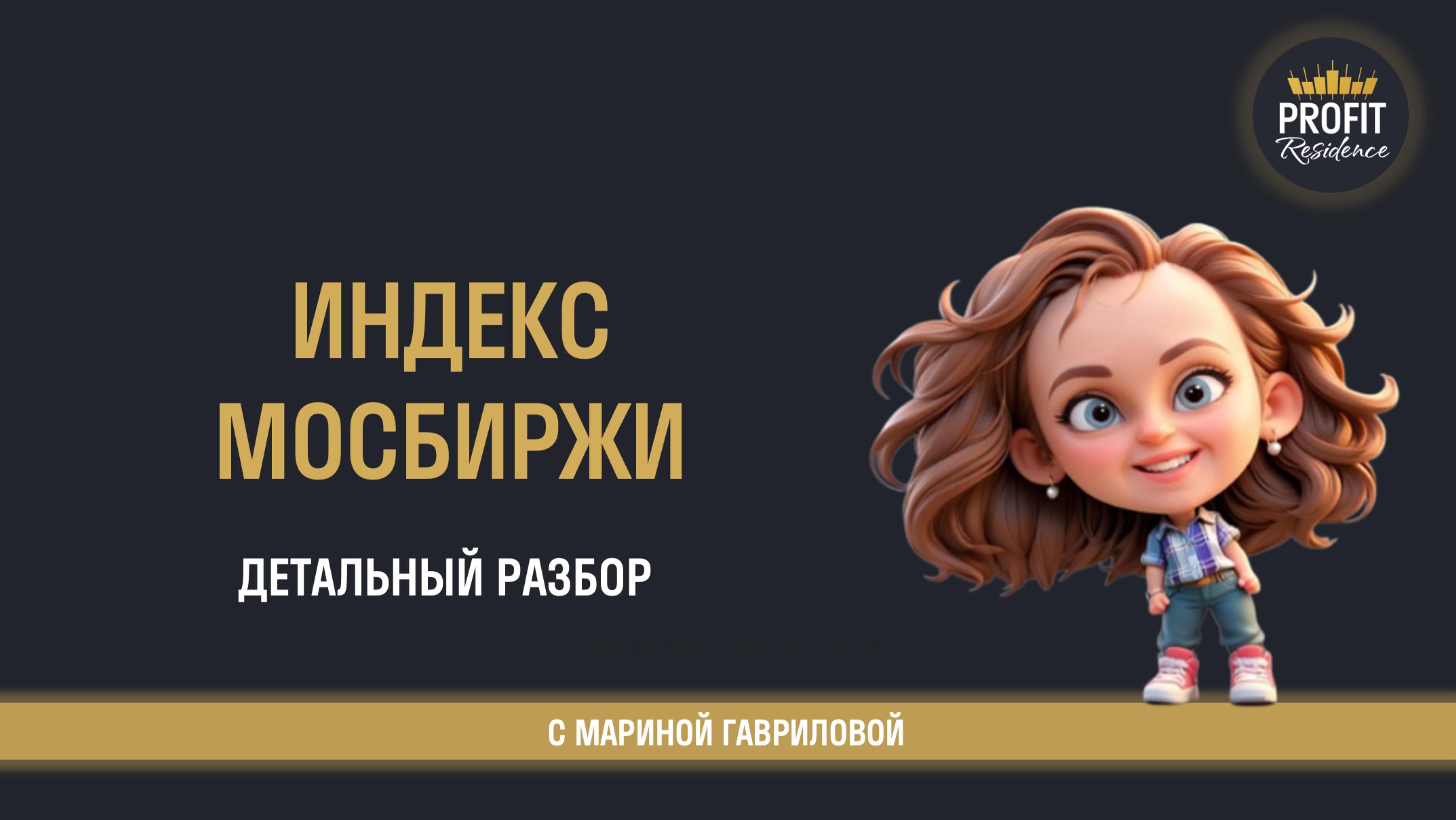 График МосБиржи – куда движется цена? Полный разбор!