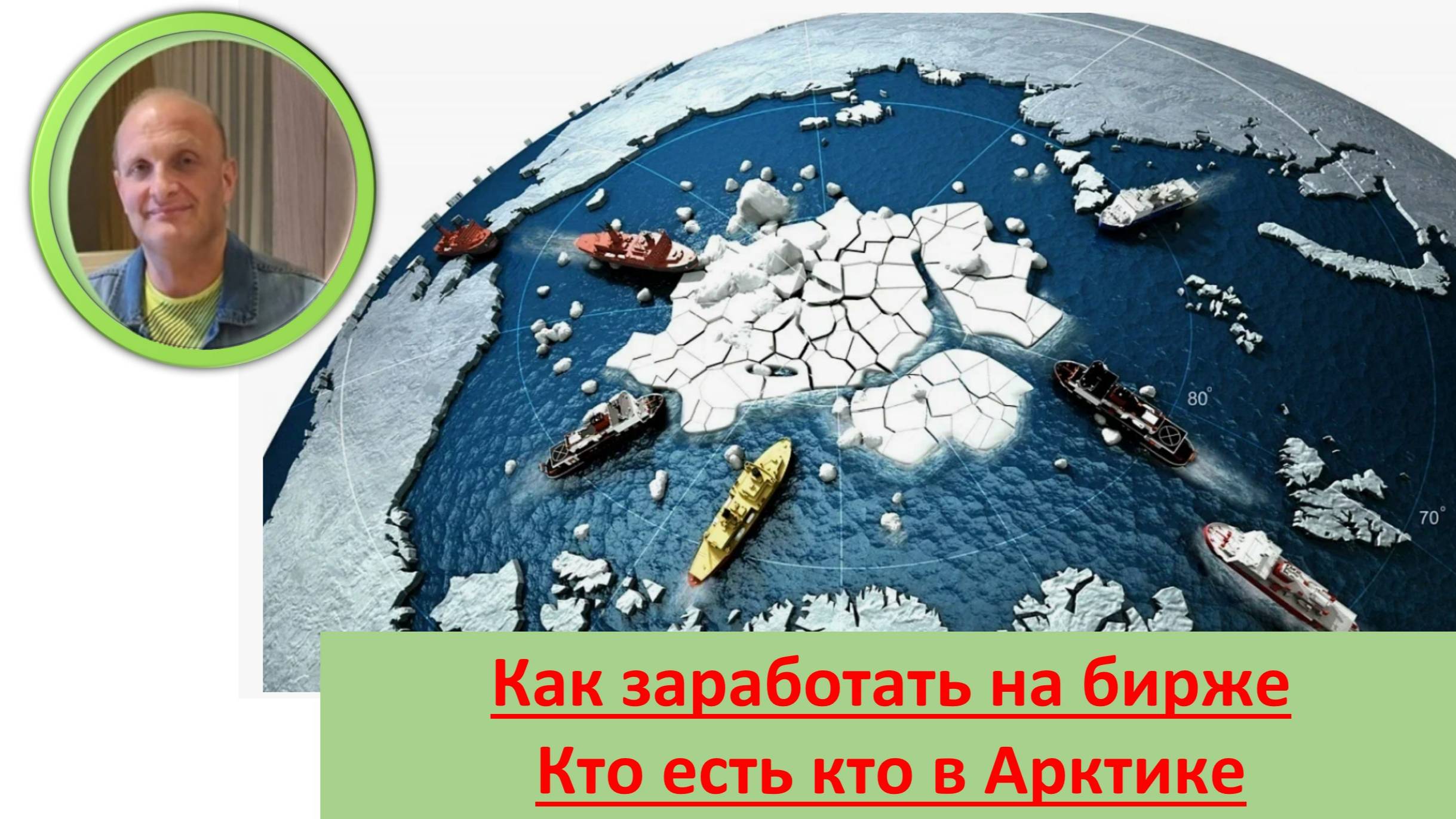 Трамп Путин Арктика Рост на ожиданиях Газпром Новатэк Совкомфлот Акции Облигации Прибыль на бирже