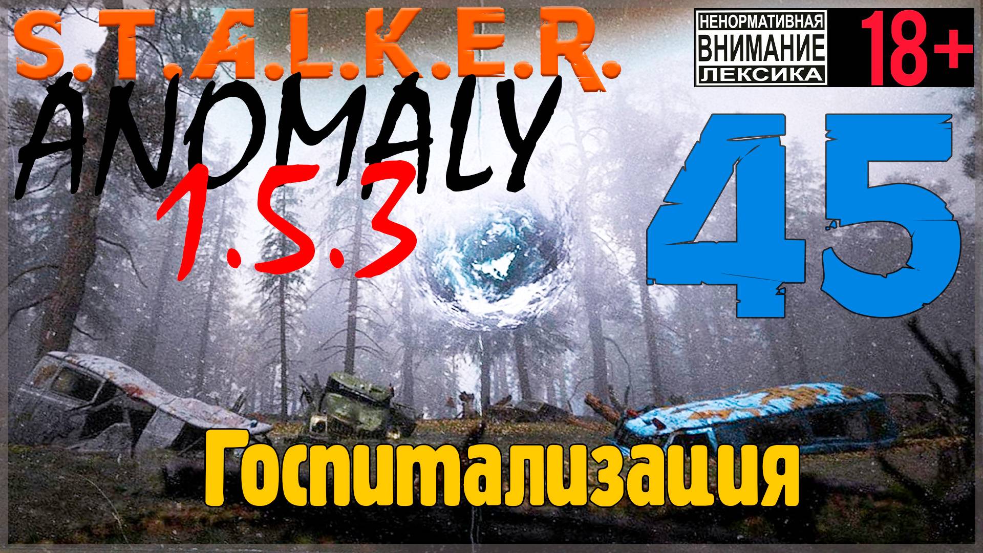 S.T.A.L.K.E.R. Anomaly 1.5.3 ☢ 45 Госпитализация