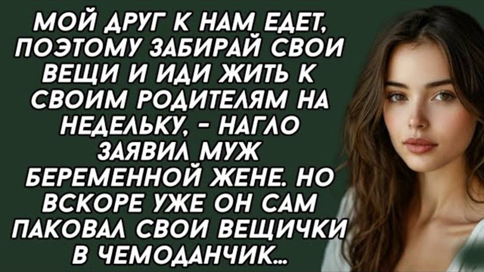 Мой друг к нам едет, поэтому забирай свои вещи и иди жить к своим родителям. Жизненный рассказ