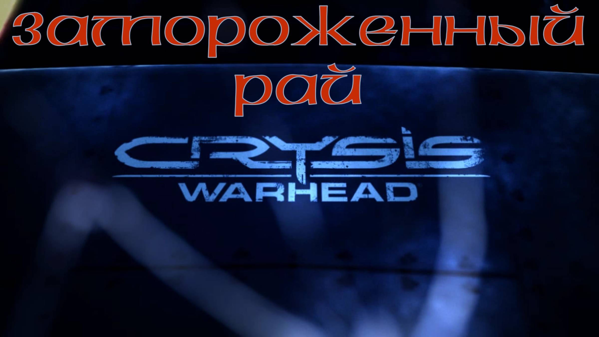 Crysis. Warhead. #4. Замороженный рай