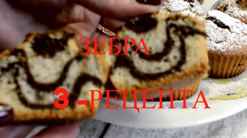 Зебра манник + маффины + печенье — топовая тройка!