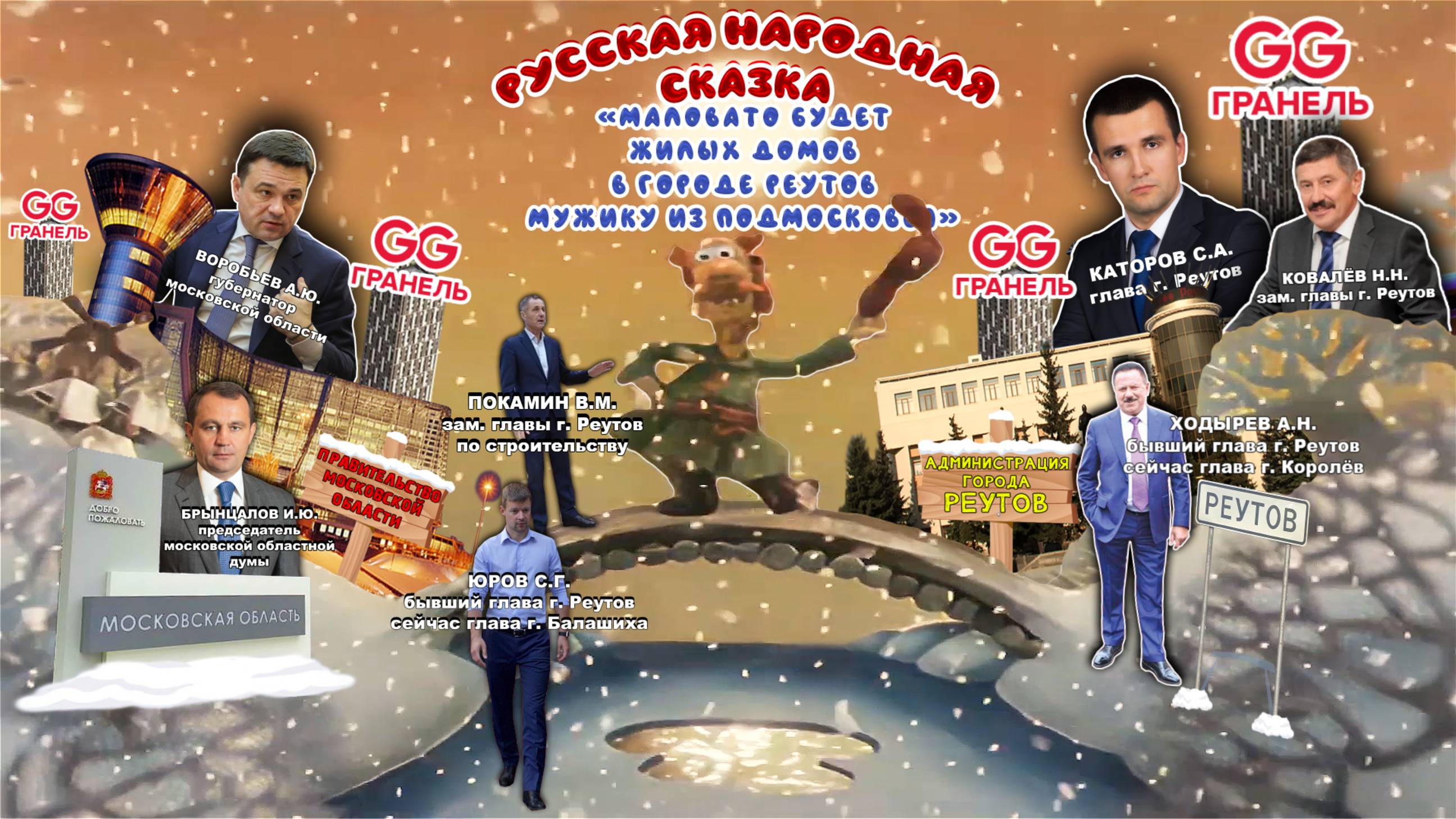 СКАЗКА. Маловато будет жилых домов в городе Реутов, мужику из Подмосковья. Гранель. Реутов.