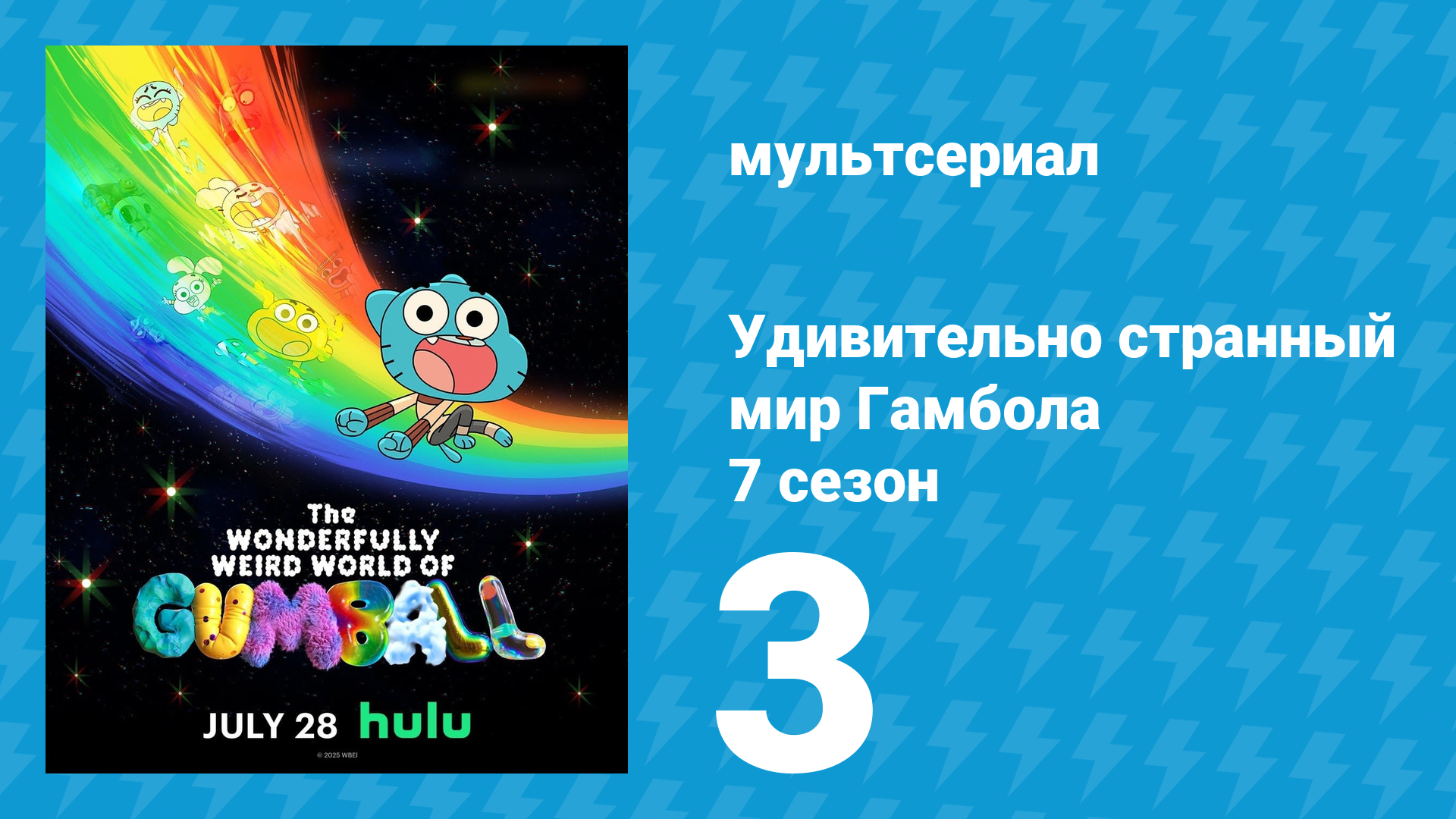 Удивительно странный мир Гамбола 7 сезон 3 серия «Дистанция» (мультсериал, 2012)
