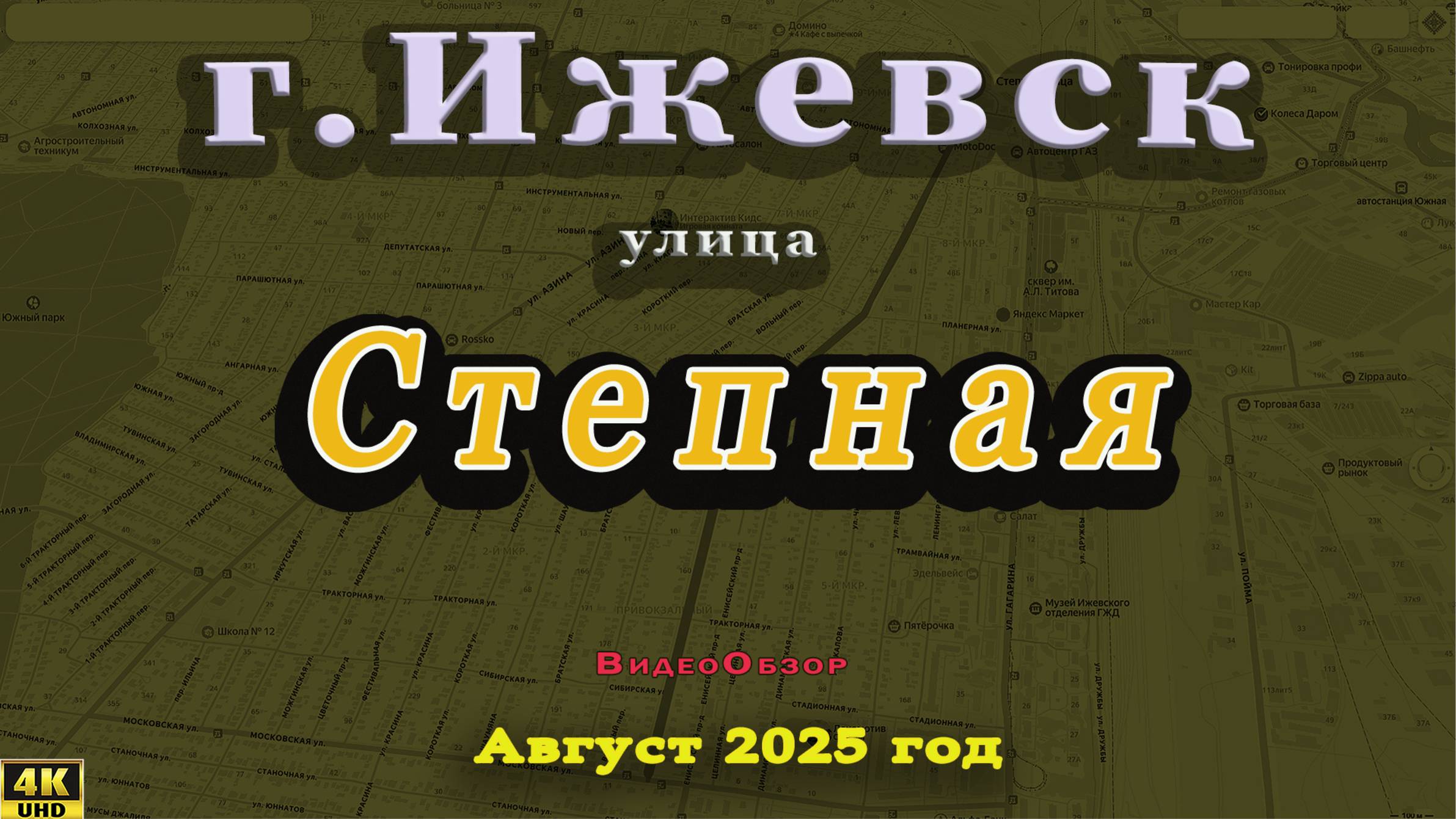 улица Степная Ижевск Август 2025 г.