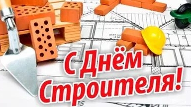 С днём строителя. Музыкальная открытка поздравление.