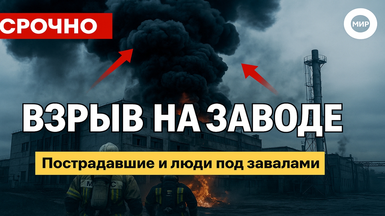 СРОЧНО! Взрыв на «Башкирской содовой компании» в Стерлитамаке — есть пострадавшие, под завалами.