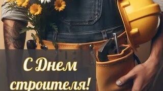 С днём строителя. Музыкальная открытка поздравление.