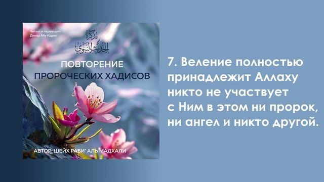 7. Веление полностью принадлежит Аллаху, никто не участвует с Ним в этом. Динар Абу Идрис