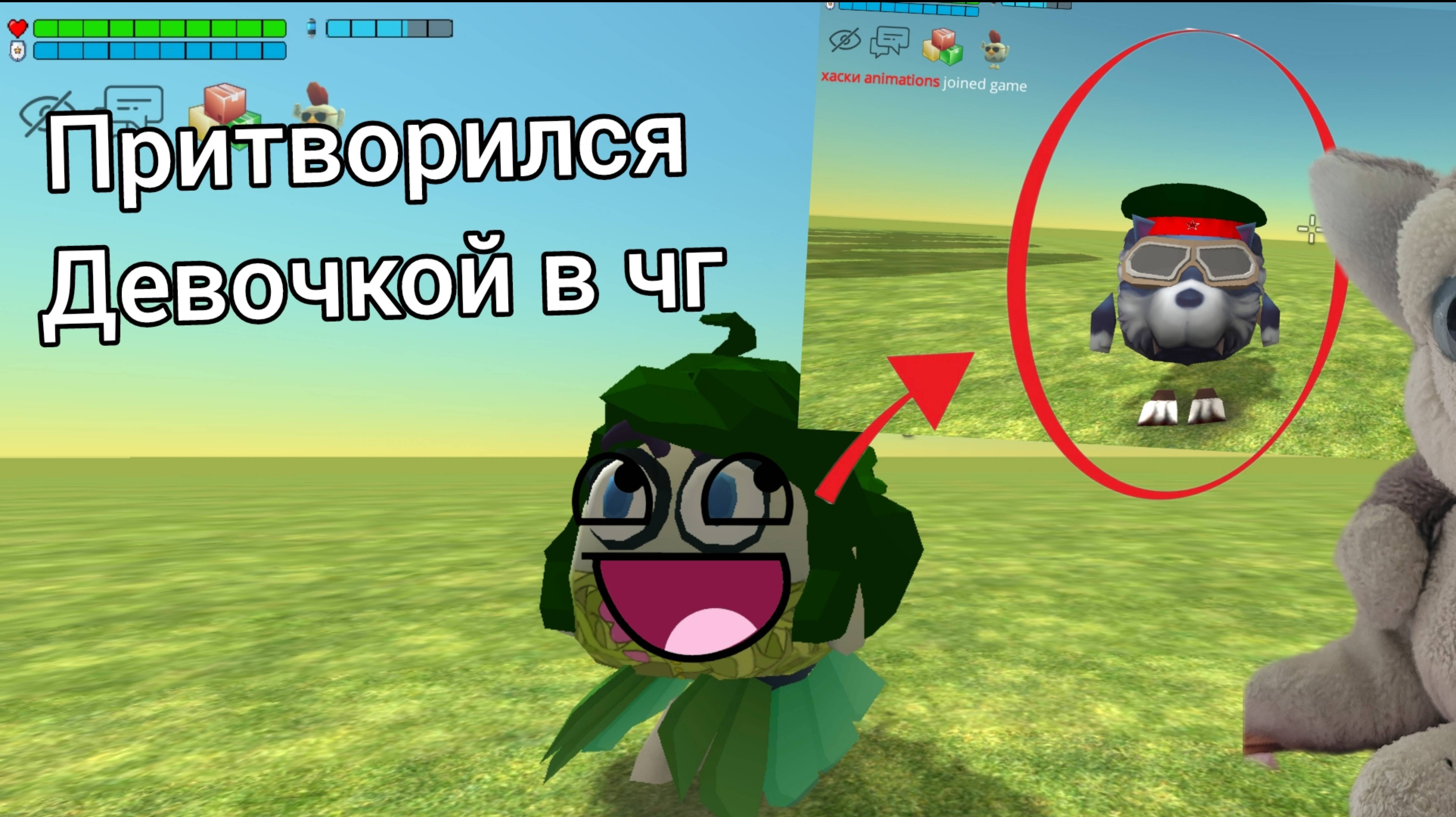 Притворился девочкой в чикен гане