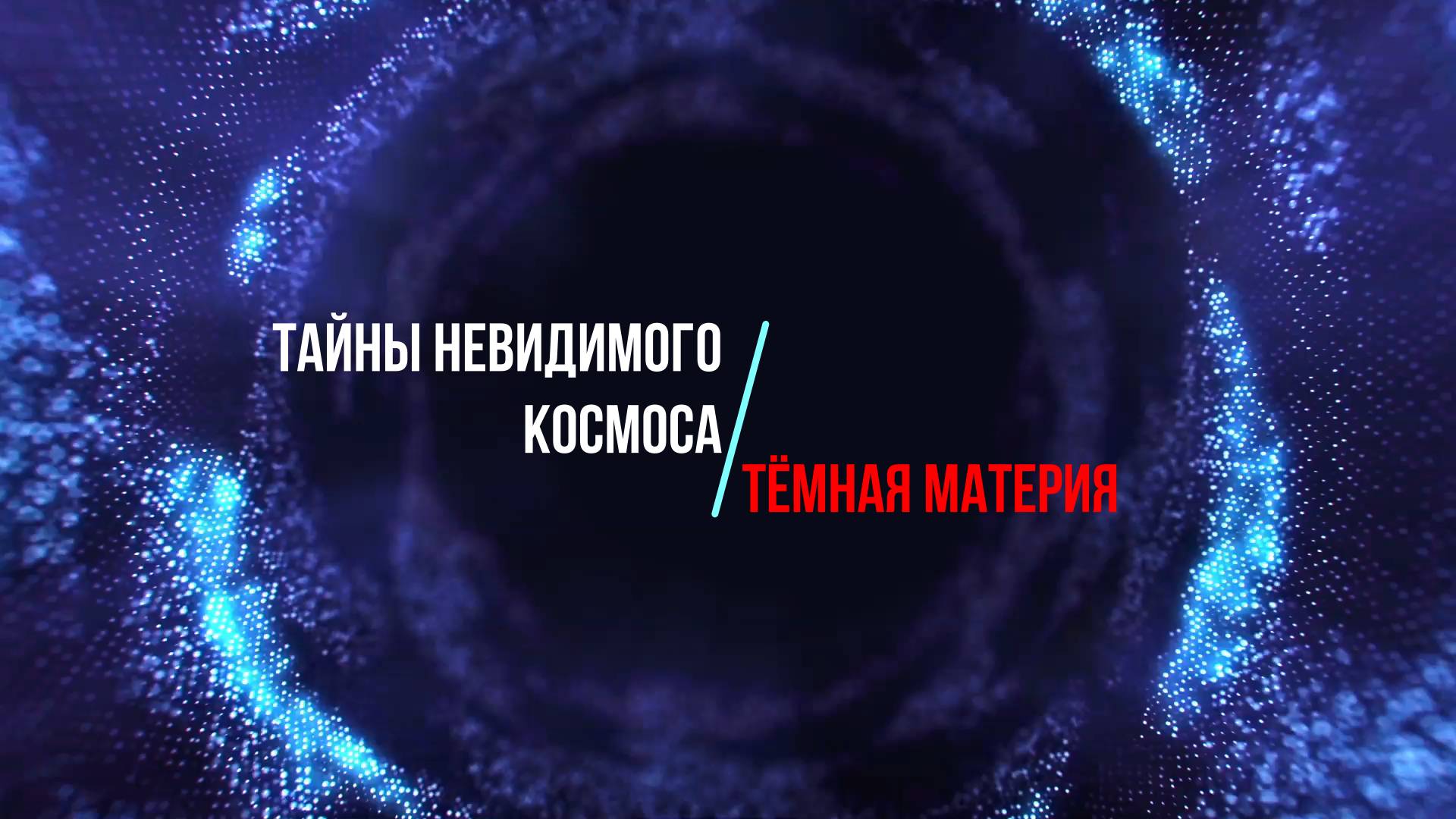 Тайны