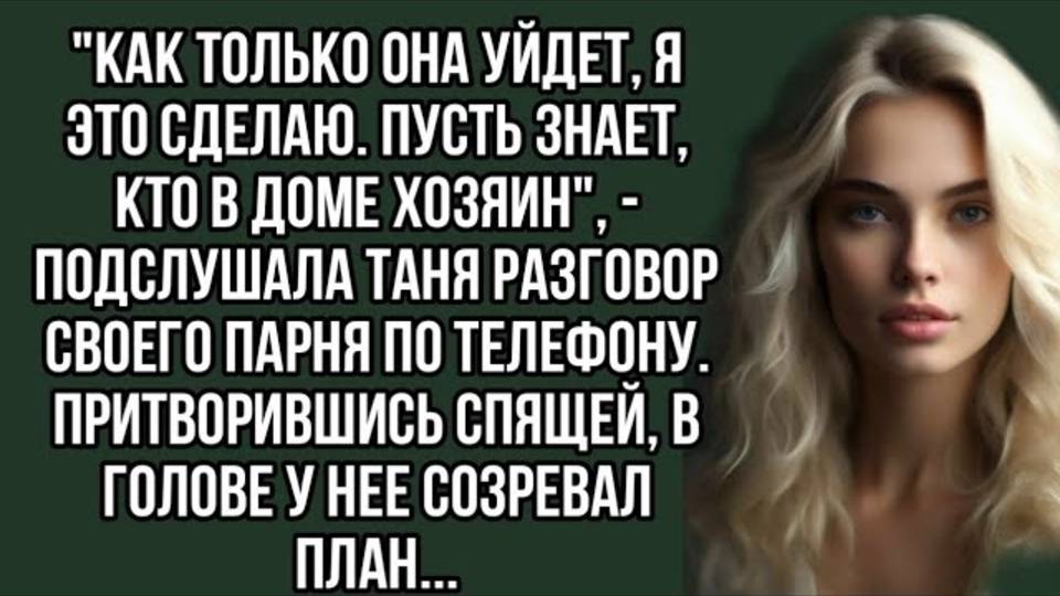 Как только она уйдет, я это сделаю. Пусть знает, кто в доме хозяин. История из жизни