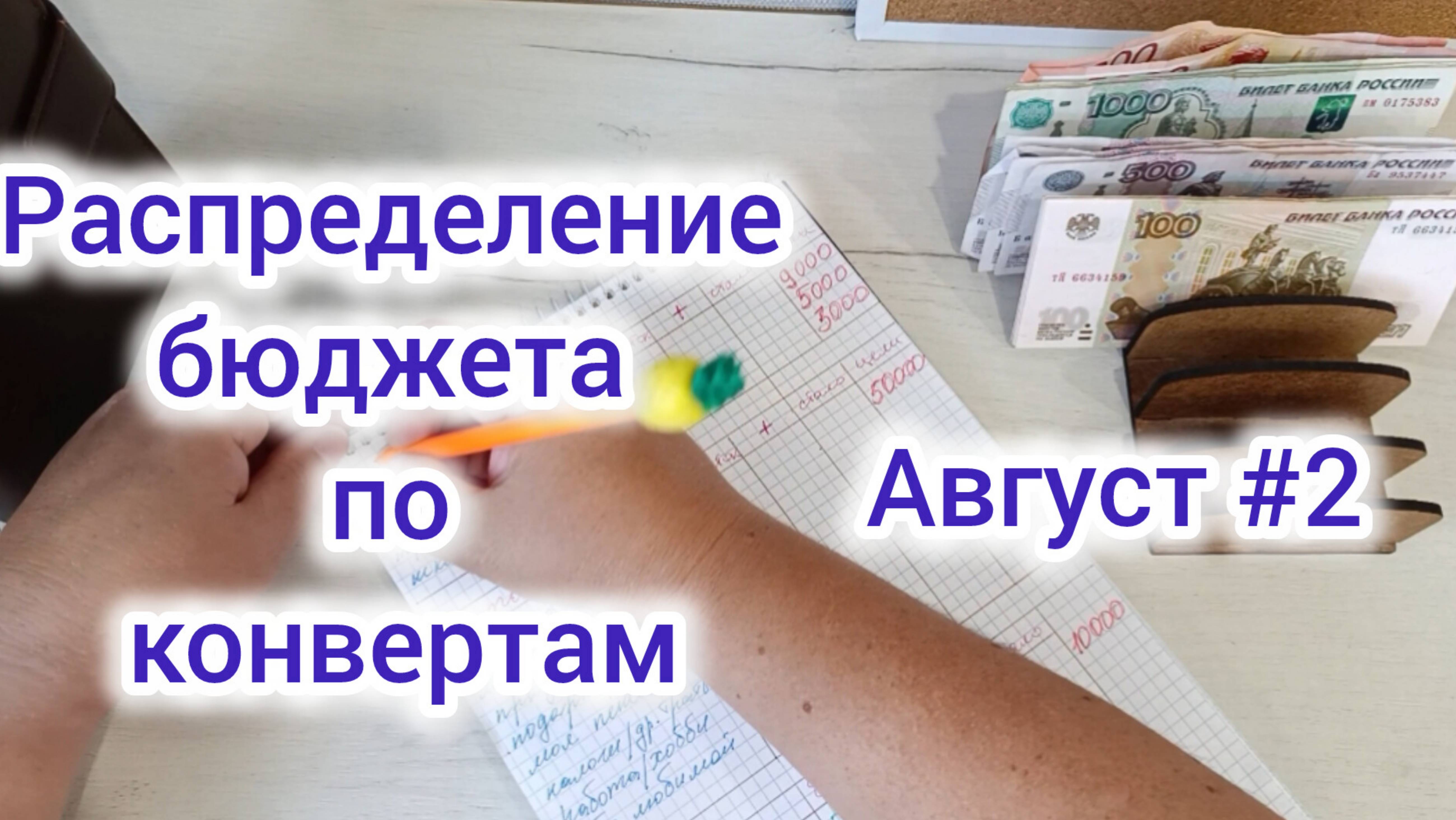 Распределение бюджета по конвертам. 📝🪙💹Август #2 📆
