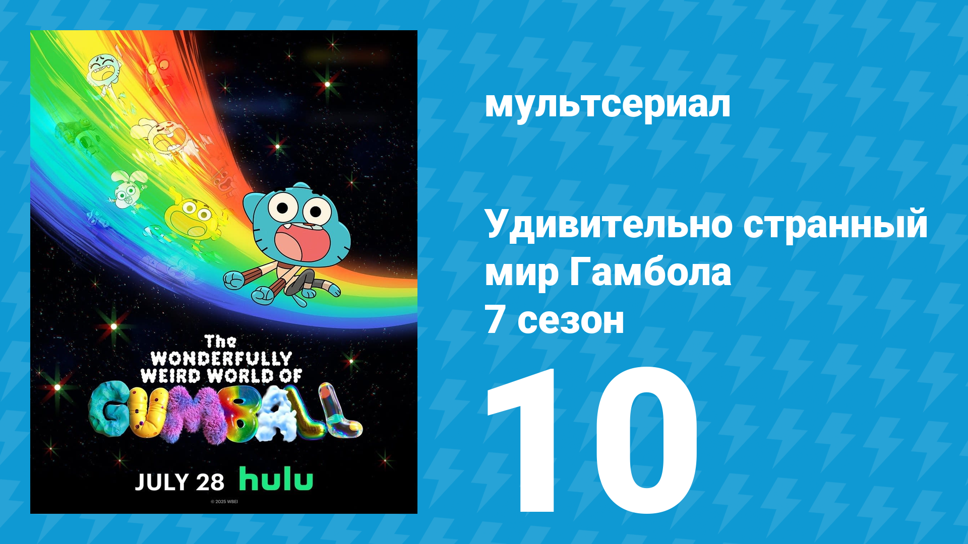 Удивительно странный мир Гамбола 7 сезон 10 серия «Учитель» (мультсериал, 2012)