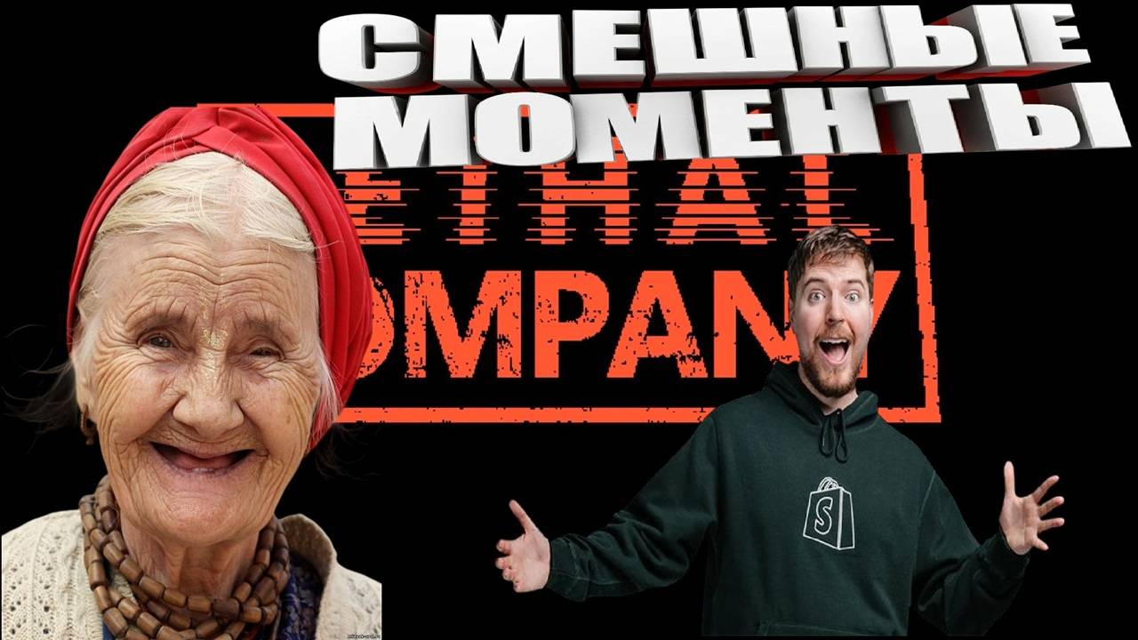 Мистер Бист - БабУшка в Letal Company