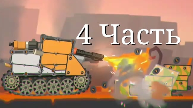 SuperTank 4 Часть