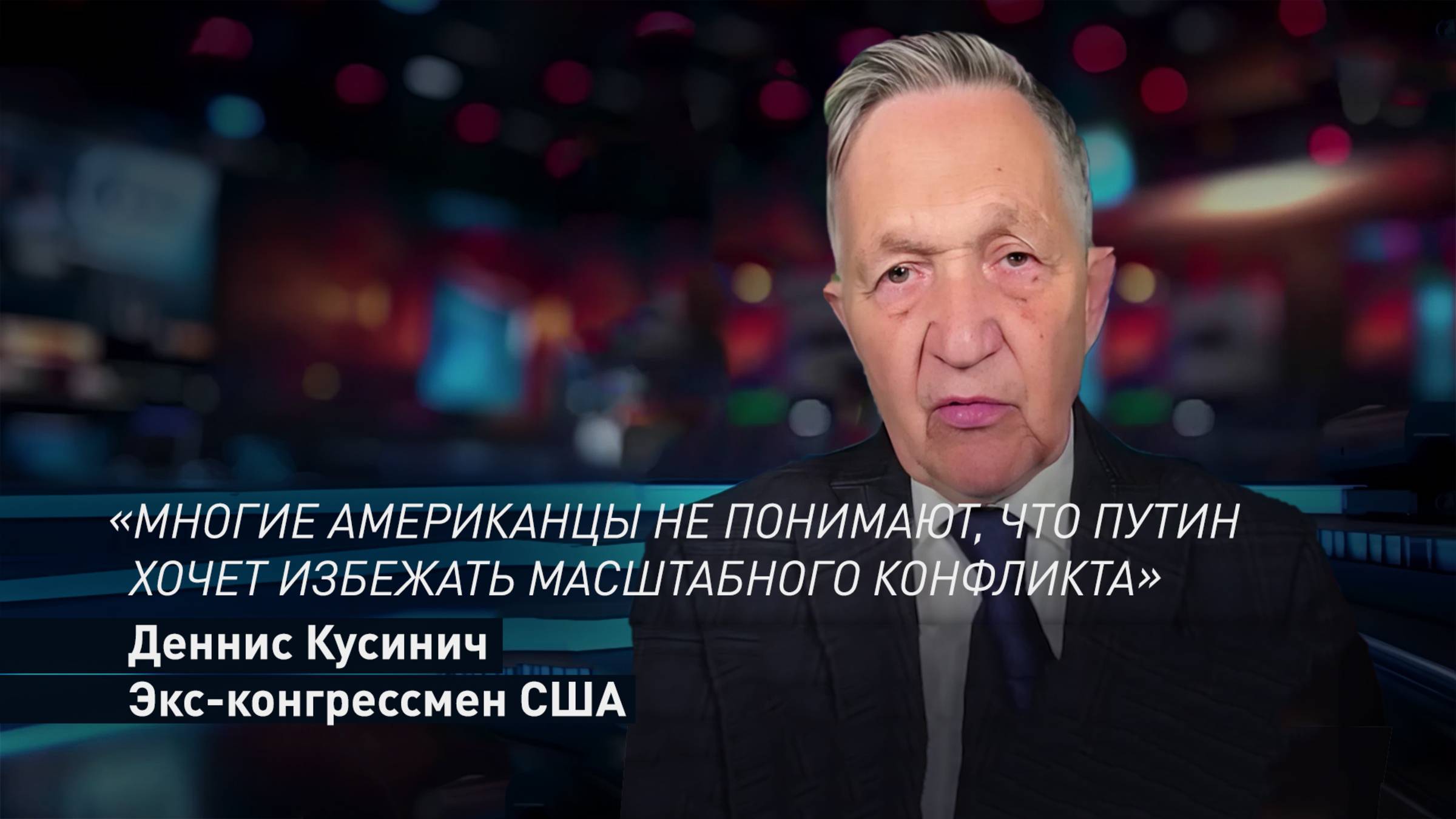 Кусинич: Путин открыт к мирным переговорам и поэтому едет на встречу с Трампом на Аляске