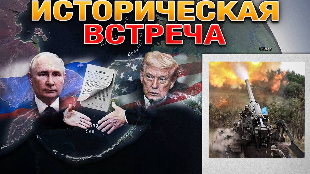 Встреча на Аляске❄️ВС РФ Зачистили Яблуновку💥⚔️и Продвигаются к Лиману🚀🔥Военные Сводки 09.08.2025