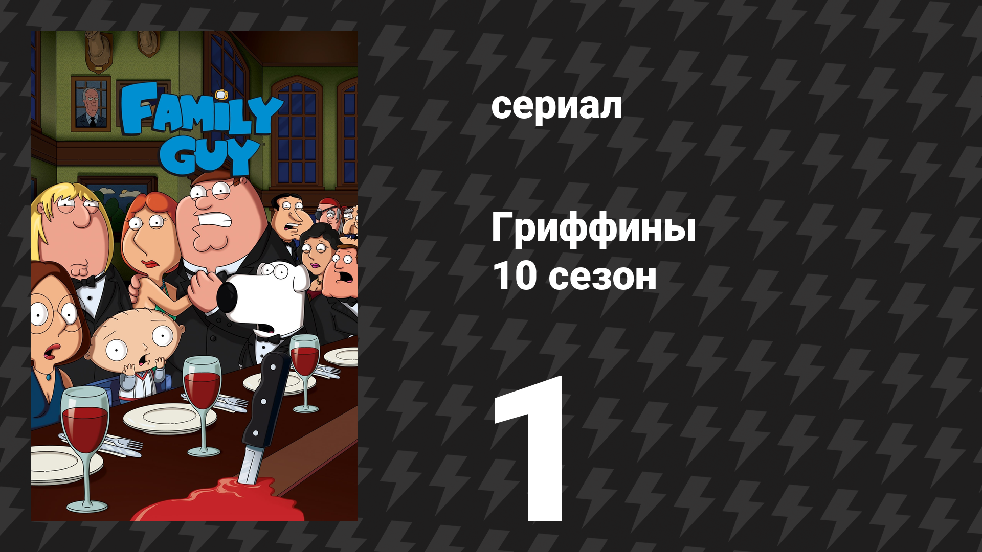 Гриффины 10 сезон 1 серия «Лотерейная лихорадка» (мультсериал, 2011)