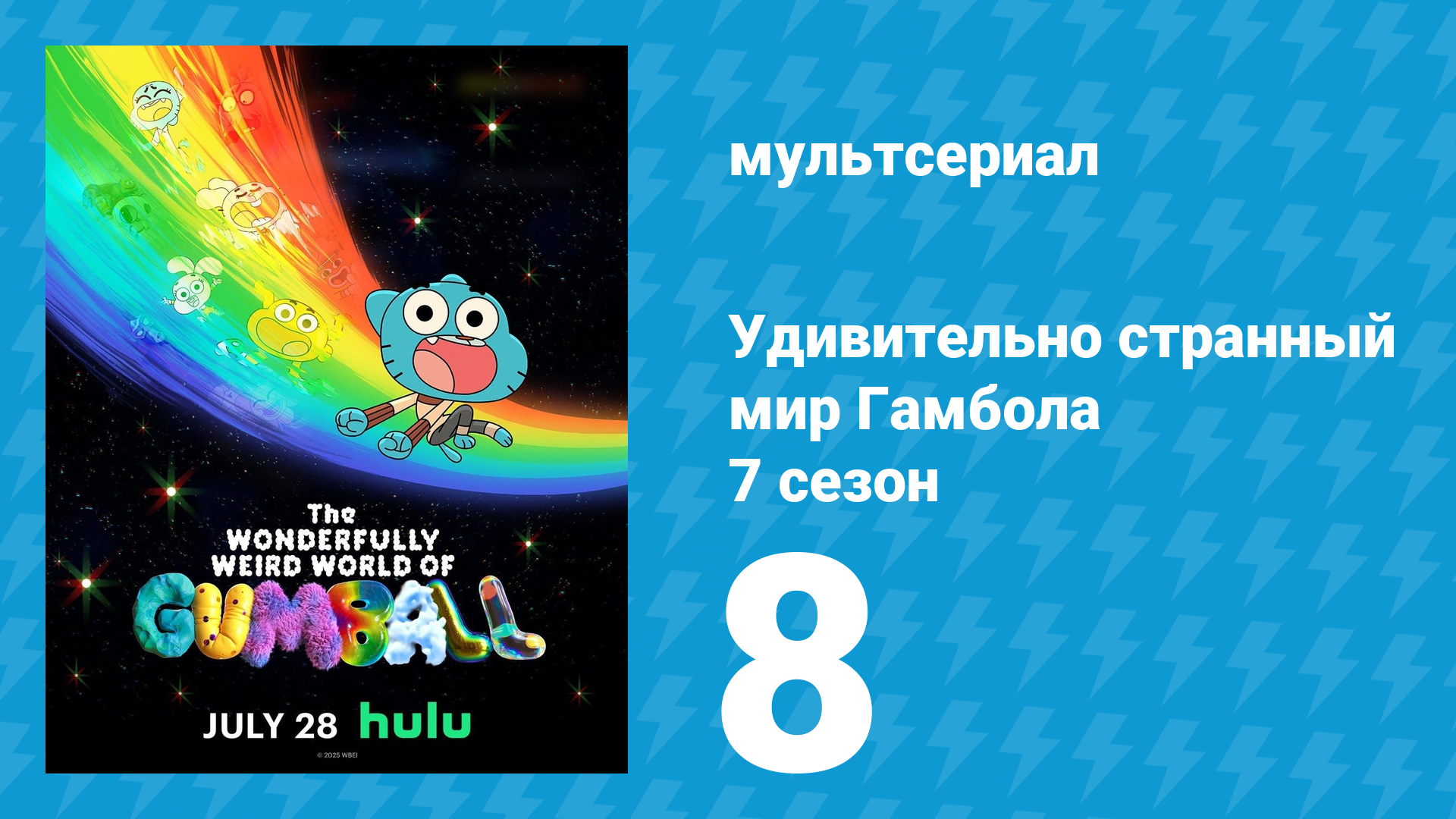 Удивительно странный мир Гамбола 7 сезон 8 серия «Чирлидер» (мультсериал, 2012)