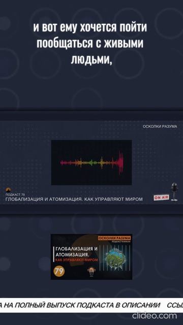 Где живые люди? | Из подкаста 79 "Глобализация и атомизация. Как управляют миром"