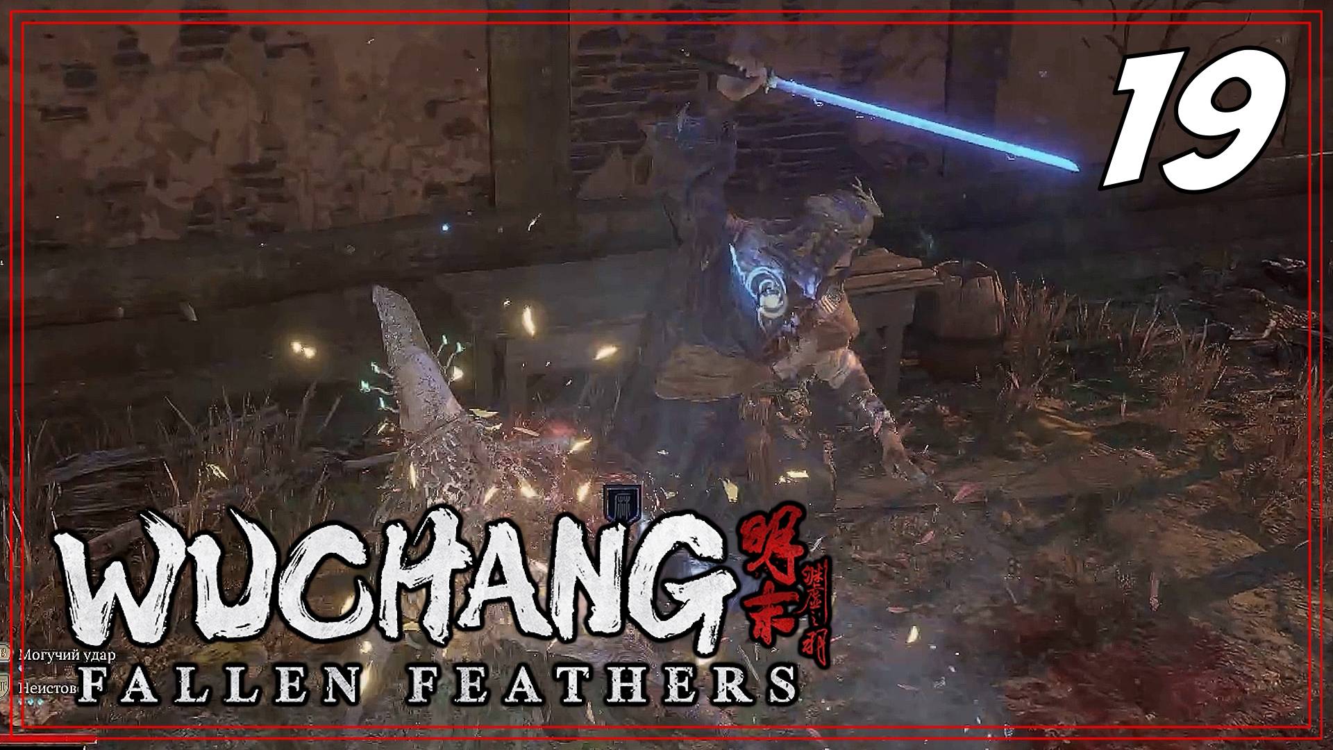 #19 ПОВЕЛИТЕЛЬ ЮГА, ОТЧАЯНИЕ И ЛОВУШКИ | WUCHANG: Fallen Feathers на 100%