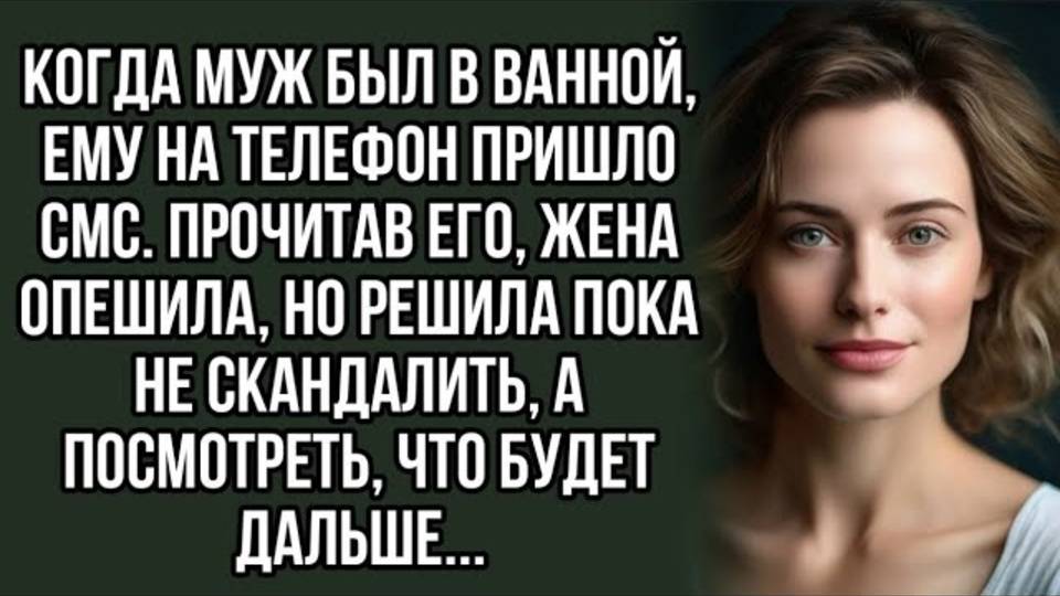 Когда муж был в ванной, ему на телефон пришло СМС.Рассказ из жизни