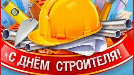 С днём строителя. Музыкальная открытка поздравление.