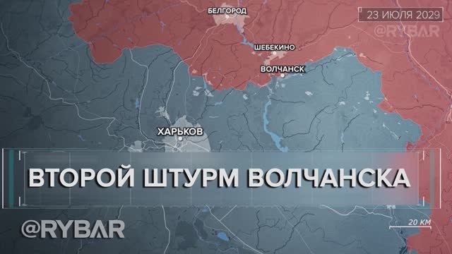 Зачистка северной части Волчанска и плацдарм на Волчьей
