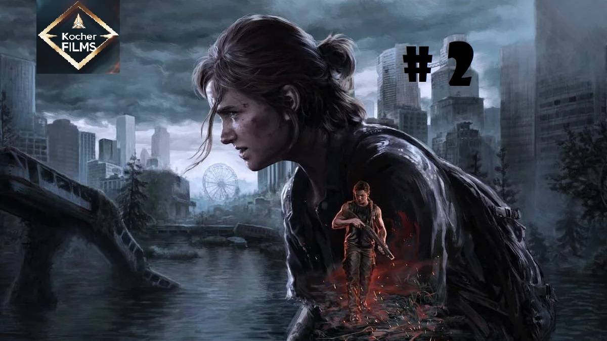 The Last of Us #2|Одни из нас|Прохождение|Часть #2