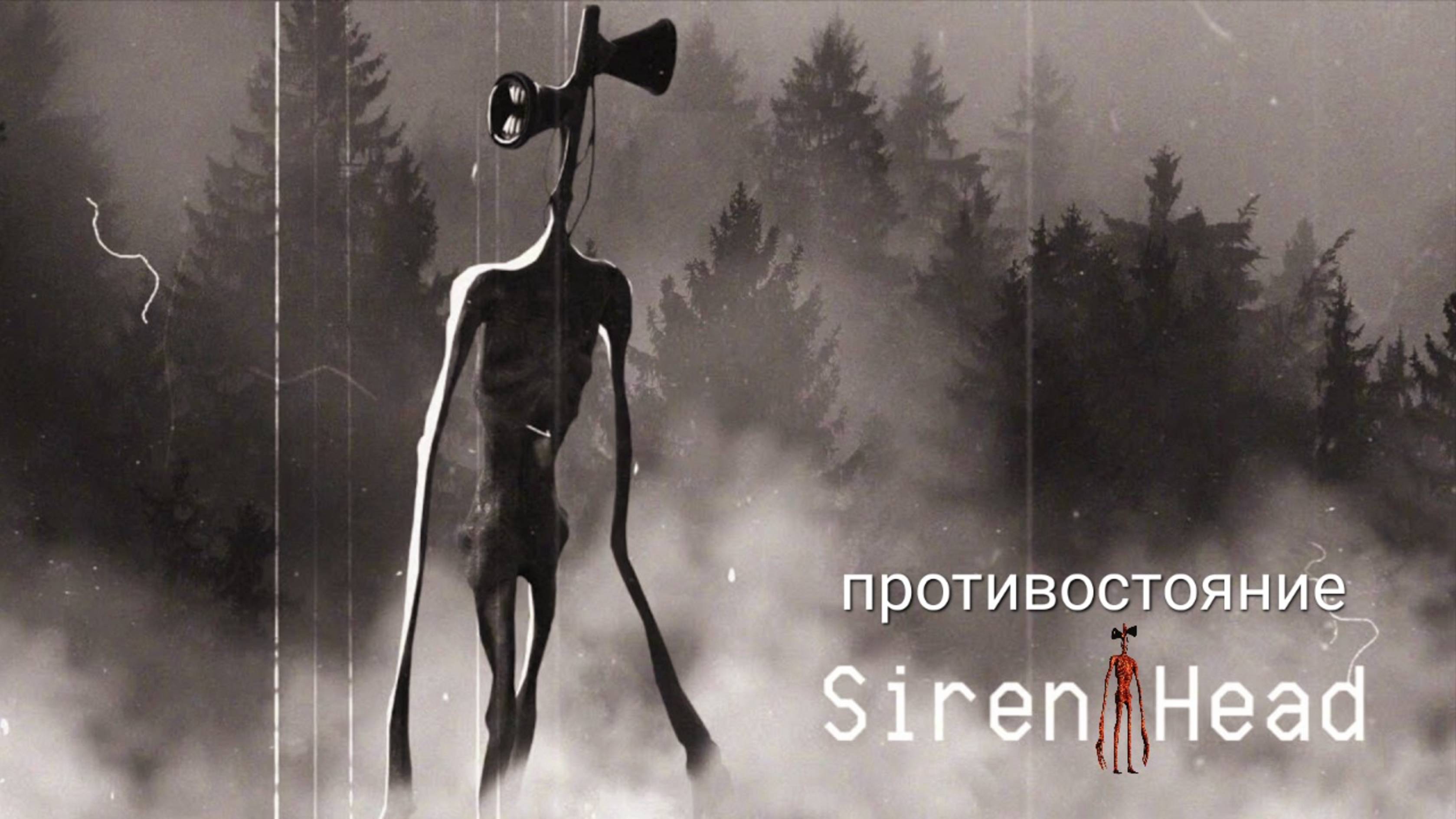 📢 СИРЕНОГОЛОВЫЙ 📢 - В РЕАЛЬНОЙ ЖИЗНИ. SIREN HEAD.