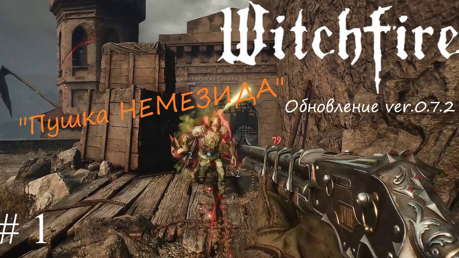 Witchfire/Dичфаер/"Обновление игры, смотрим, что и как"/#1