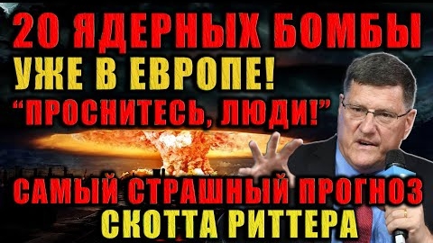 Cкотт Риттер: США играют с огнём — и сожгут весь мир! Смешно? Тогда посмейтесь в аду!